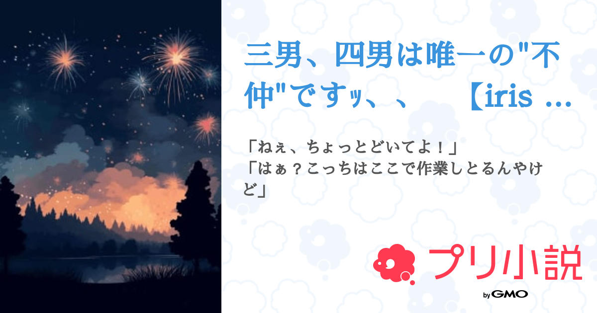 第6話：4話（三男、四男は唯一の"不仲"ですｯ、、 【iris ver.】）｜無料スマホ夢小説ならプリ小説 byGMO